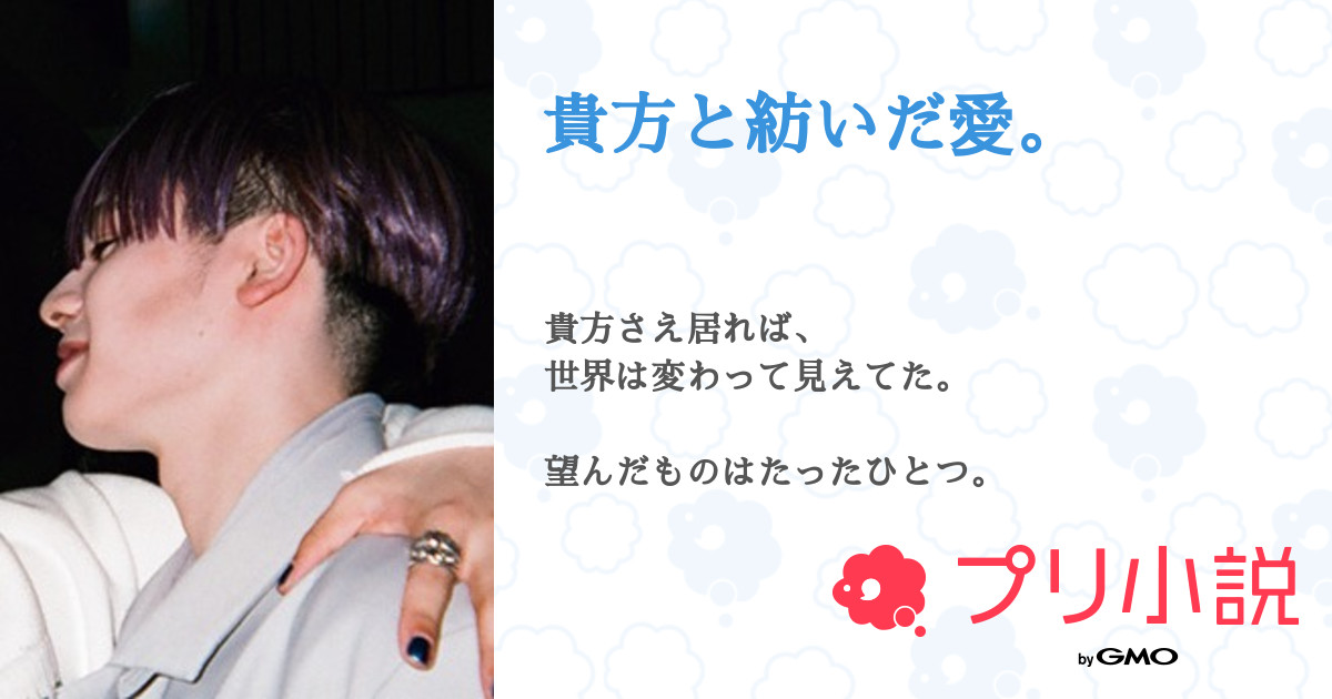 貴方と紡いだ愛。 全14話 【連載中】（しぃ🐣さんの夢小説） 無料スマホ夢小説ならプリ小説 Bygmo